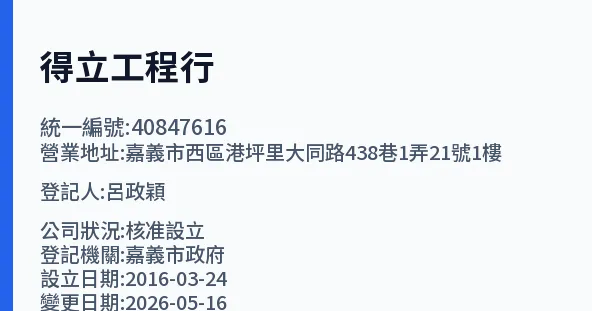 得立工程行的照片-統編 40847616(嘉義市) 公司登記資料與營業項目詳細圖表