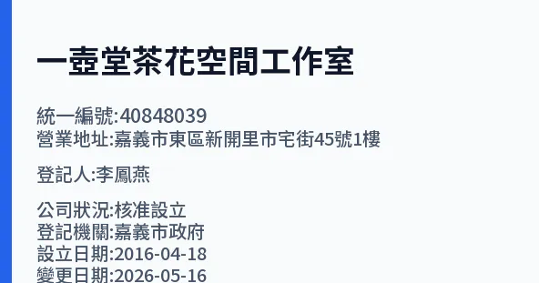 一壺堂茶花空間工作室的照片-統編 40848039(嘉義市) 公司登記資料與營業項目詳細圖表