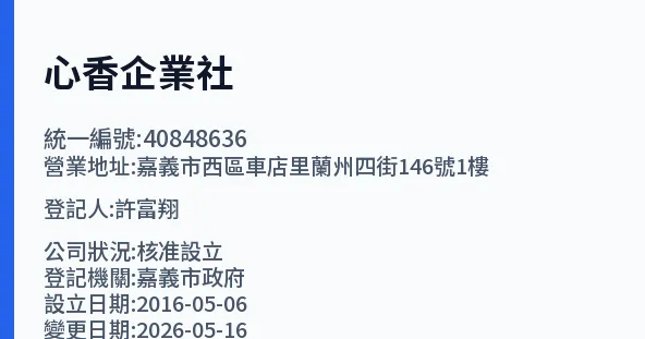 心香企業社的照片-統編 40848636(嘉義市) 公司登記資料與營業項目詳細圖表