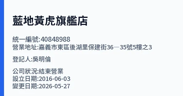 藍地黃虎旗艦店的照片-統編 40848988(嘉義市) 公司登記資料與營業項目詳細圖表