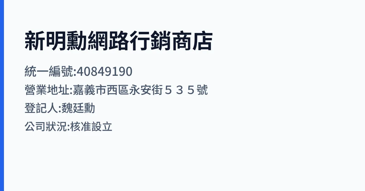 新明勳網路行銷商店 - 統編 40849190(嘉義市) 公司登記資料與營業項目詳細圖表