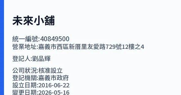 未來小舖的照片-統編 40849500(嘉義市) 公司登記資料與營業項目詳細圖表