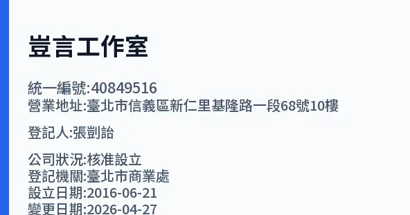 豈言工作室的照片-統編 40849516(臺北市) 公司登記資料與營業項目詳細圖表