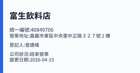 富生飲料店的照片-統編 40849706(嘉義市) 公司登記資料與營業項目詳細圖表