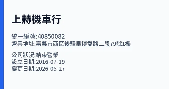 上赫機車行的照片-統編 40850082(嘉義市) 公司登記資料與營業項目詳細圖表