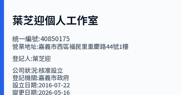 葉芝迎個人工作室的照片-統編 40850175(嘉義市) 公司登記資料與營業項目詳細圖表