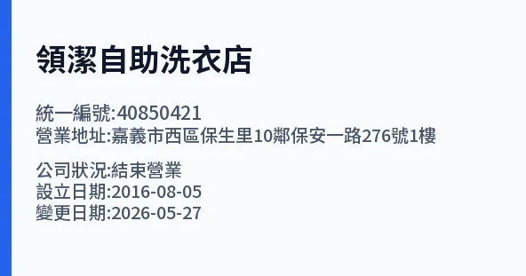 領潔自助洗衣店的照片-統編 40850421(嘉義市) 公司登記資料與營業項目詳細圖表