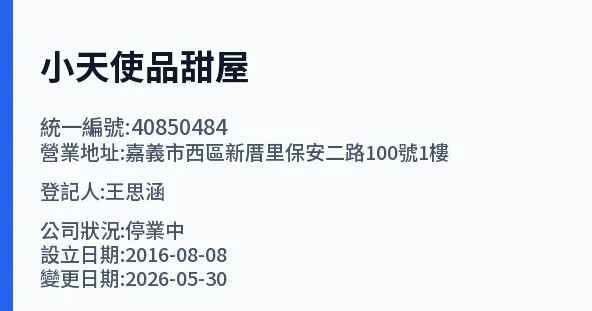 小天使品甜屋的照片-統編 40850484(嘉義市) 公司登記資料與營業項目詳細圖表