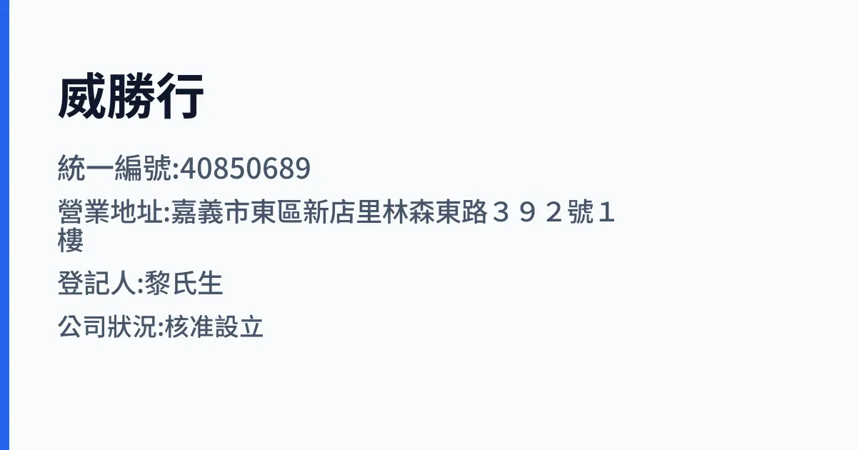 威勝行 - 統編 40850689(嘉義市) 公司登記資料與營業項目詳細圖表