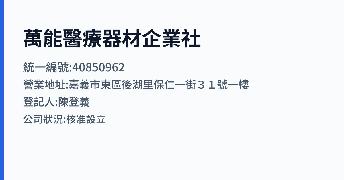 萬能醫療器材企業社 - 統編 40850962（嘉義市） 公司登記資料與營業項目詳細圖表