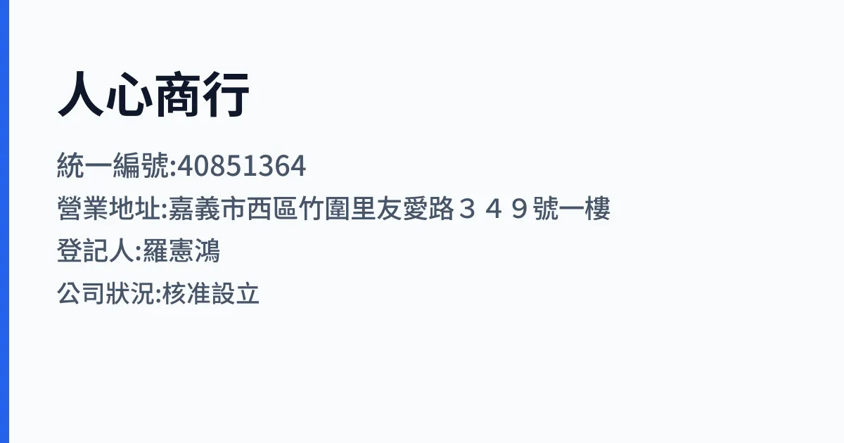 人心商行 - 統編 40851364(嘉義市) 公司登記資料與營業項目詳細圖表
