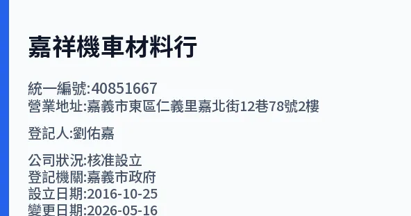 嘉祥機車材料行的照片-統編 40851667(嘉義市) 公司登記資料與營業項目詳細圖表