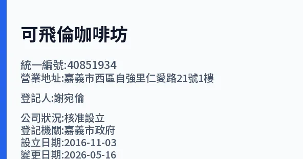 可飛倫咖啡坊的照片-統編 40851934(嘉義市) 公司登記資料與營業項目詳細圖表
