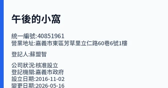 午後的小窩的照片-統編 40851961(嘉義市) 公司登記資料與營業項目詳細圖表