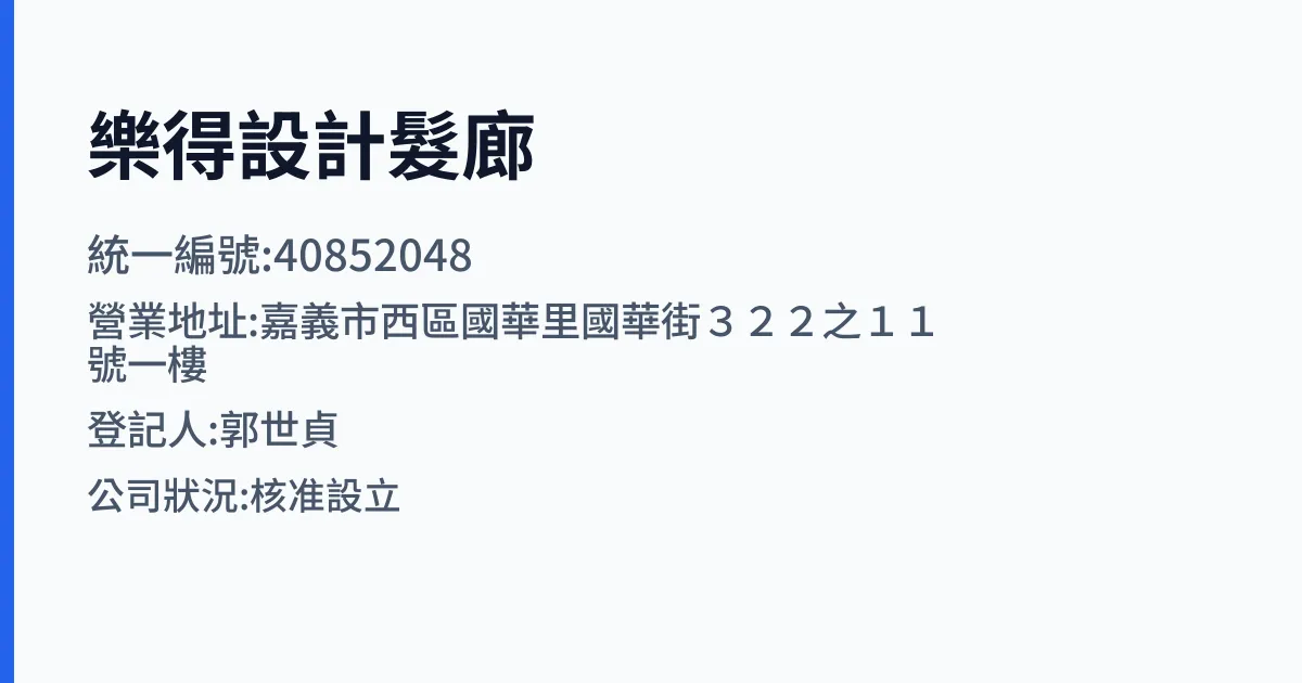 樂得設計髮廊 - 統編 40852048(嘉義市) 公司登記資料與營業項目詳細圖表