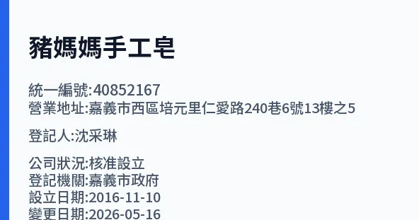 豬媽媽手工皂的照片-統編 40852167(嘉義市) 公司登記資料與營業項目詳細圖表