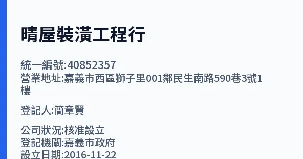 晴屋裝潢工程行的照片-統編 40852357(嘉義市) 公司登記資料與營業項目詳細圖表