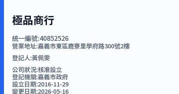 極品商行的照片-統編 40852526(嘉義市) 公司登記資料與營業項目詳細圖表