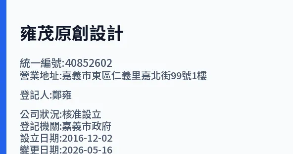 雍茂原創設計的照片-統編 40852602(嘉義市) 公司登記資料與營業項目詳細圖表