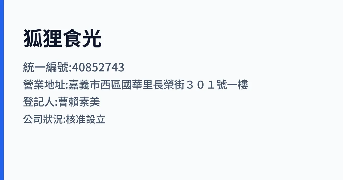 狐狸食光 - 統編 40852743(嘉義市) 公司登記資料與營業項目詳細圖表