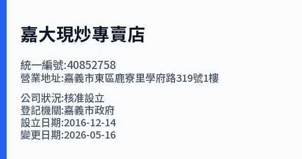 嘉大現炒專賣店的照片-統編 40852758(嘉義市) 公司登記資料與營業項目詳細圖表