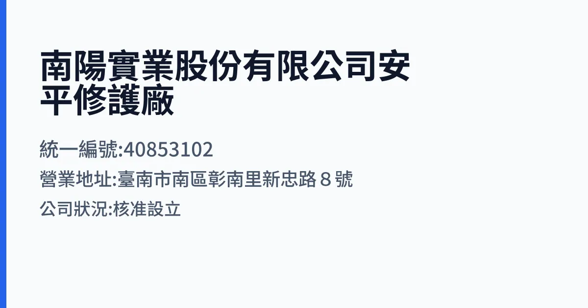 南陽實業股份有限公司安平修護廠 - 統編 40853102(臺南市) 公司登記資料與營業項目詳細圖表