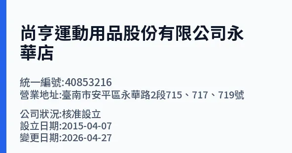 尚亨運動用品股份有限公司永華店的照片-統編 40853216(臺南市) 公司登記資料與營業項目詳細圖表