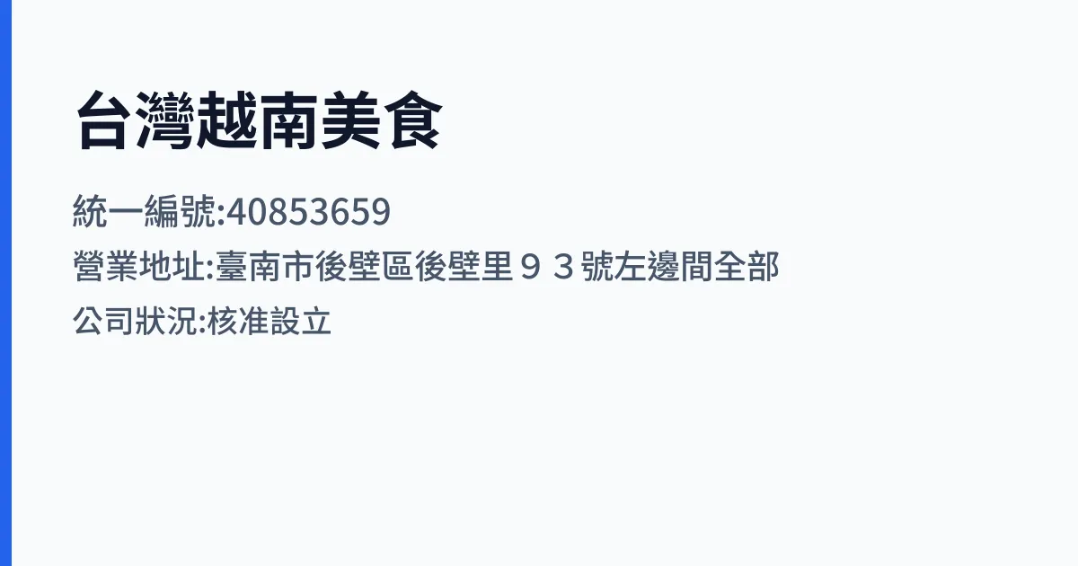 台灣越南美食 - 統編 40853659(臺南市) 公司登記資料與營業項目詳細圖表
