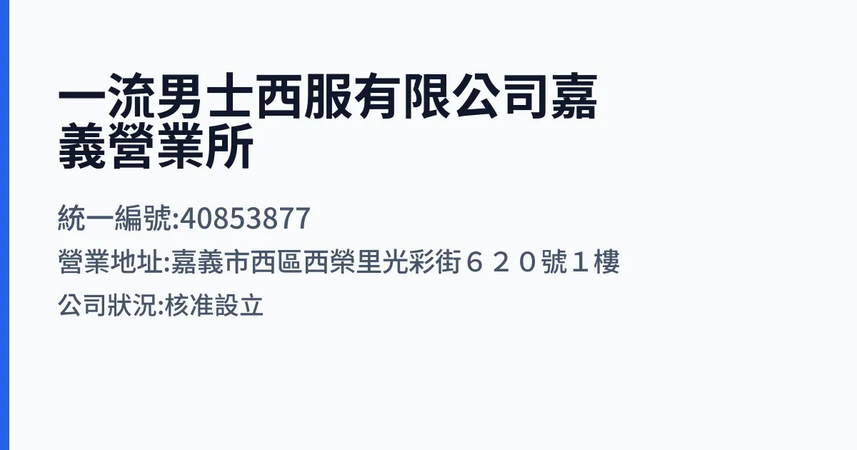 一流男士西服有限公司嘉義營業所 - 統編 40853877(嘉義市) 公司登記資料與營業項目詳細圖表