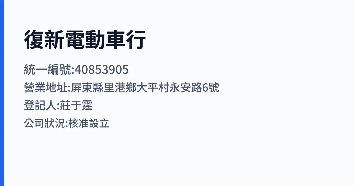 復新電動車行 - 統編 40853905(屏東縣) 公司登記資料與營業項目詳細圖表