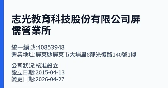 志光教育科技股份有限公司屏儒營業所的照片-統編 40853948(屏東縣) 公司登記資料與營業項目詳細圖表