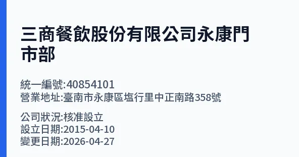 三商餐飲股份有限公司永康門市部的照片-統編 40854101(臺南市) 公司登記資料與營業項目詳細圖表