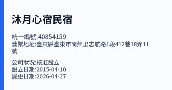 沐月心宿民宿的照片-統編 40854159(臺東縣) 公司登記資料與營業項目詳細圖表