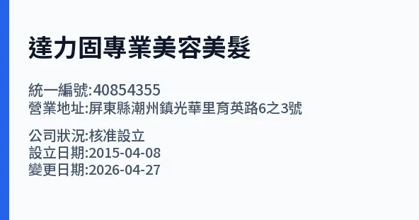 達力固專業美容美髮的照片-統編 40854355(屏東縣) 公司登記資料與營業項目詳細圖表