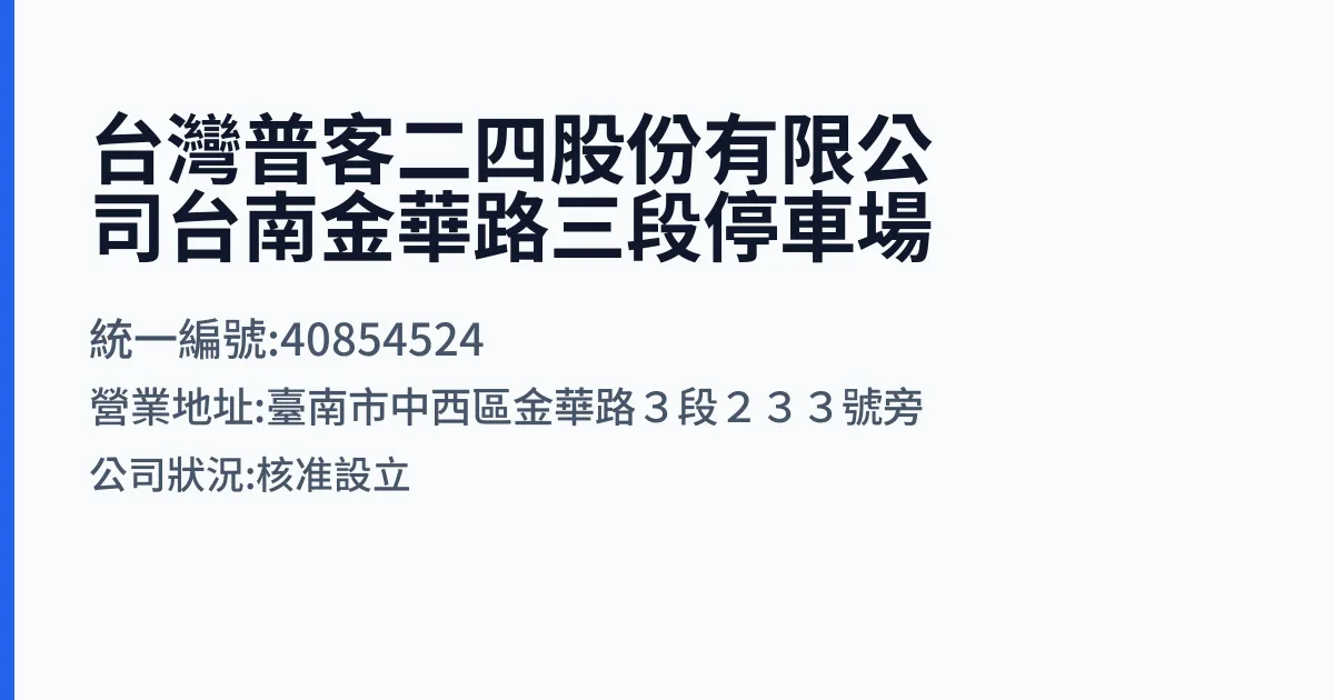 台灣普客二四股份有限公司台南金華路三段停車場 - 統編 40854524(臺南市) 公司登記資料與營業項目詳細圖表