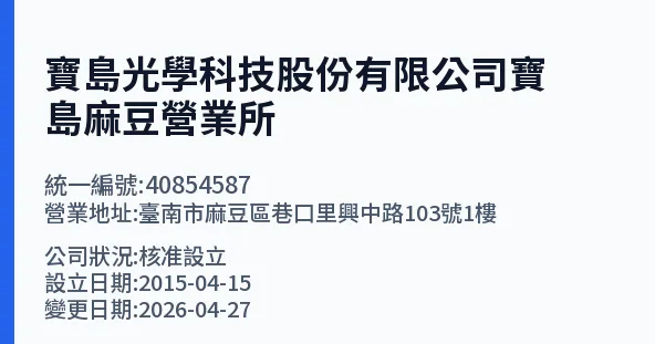 寶島光學科技股份有限公司寶島麻豆營業所的照片-統編 40854587(臺南市) 公司登記資料與營業項目詳細圖表