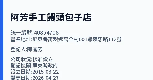 阿芳手工饅頭包子店的照片-統編 40854708(屏東縣) 公司登記資料與營業項目詳細圖表
