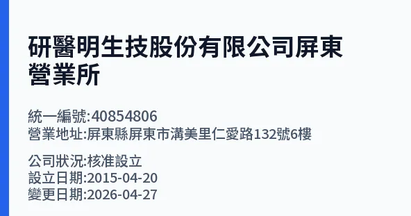 研醫明生技股份有限公司屏東營業所的照片-統編 40854806(屏東縣) 公司登記資料與營業項目詳細圖表
