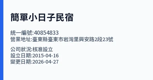 簡單小日子民宿的照片-統編 40854833(臺東縣) 公司登記資料與營業項目詳細圖表