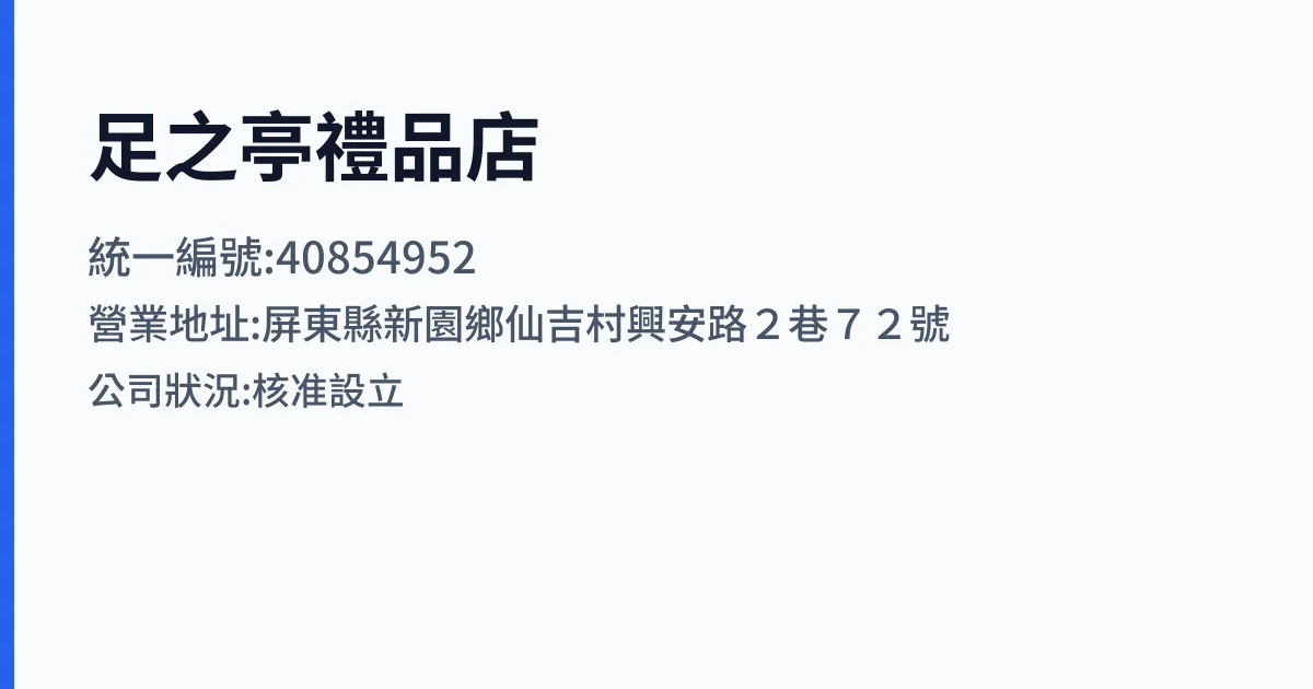 足之亭禮品店 - 統編 40854952(屏東縣) 公司登記資料與營業項目詳細圖表
