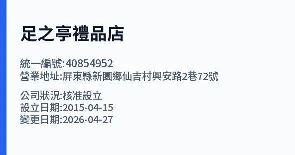 足之亭禮品店的照片-統編 40854952(屏東縣) 公司登記資料與營業項目詳細圖表