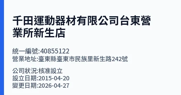 千田運動器材有限公司台東營業所新生店的照片-統編 40855122(臺東縣) 公司登記資料與營業項目詳細圖表