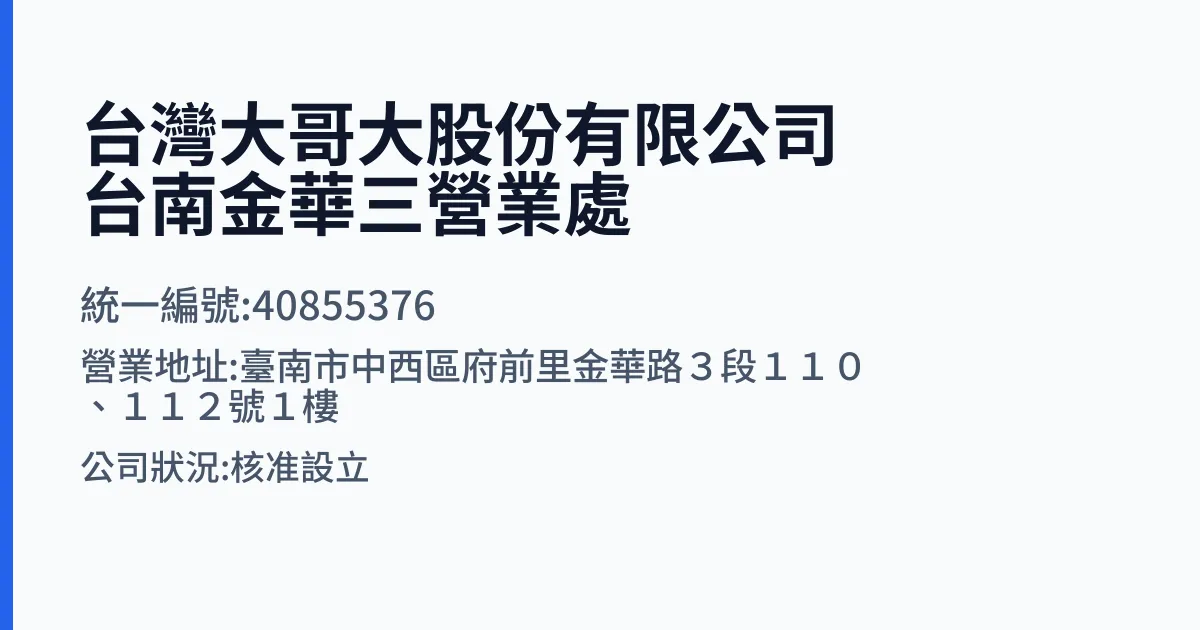 台灣大哥大股份有限公司台南金華三營業處 - 統編 40855376(臺南市) 公司登記資料與營業項目詳細圖表