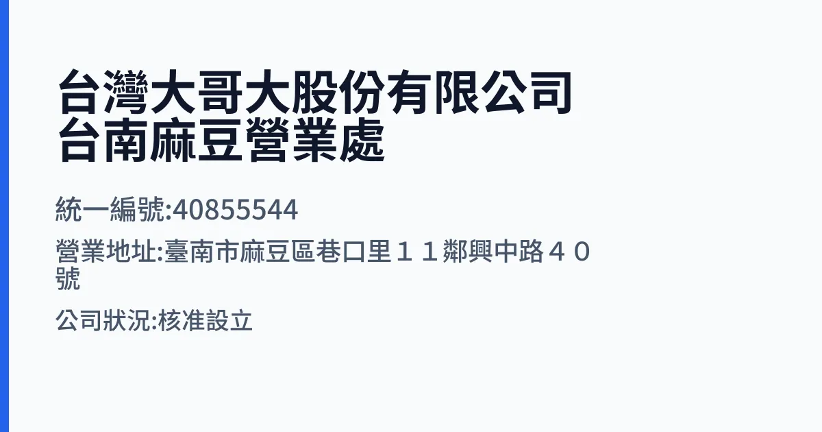 台灣大哥大股份有限公司台南麻豆營業處 - 統編 40855544(臺南市) 公司登記資料與營業項目詳細圖表