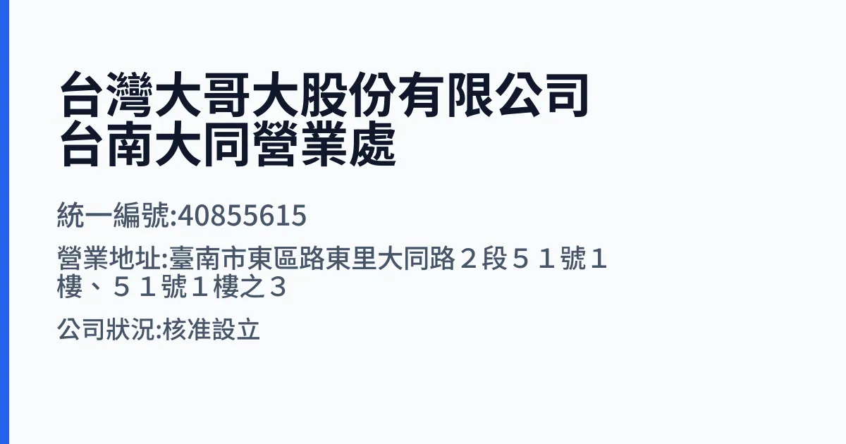 台灣大哥大股份有限公司台南大同營業處 - 統編 40855615(臺南市) 公司登記資料與營業項目詳細圖表