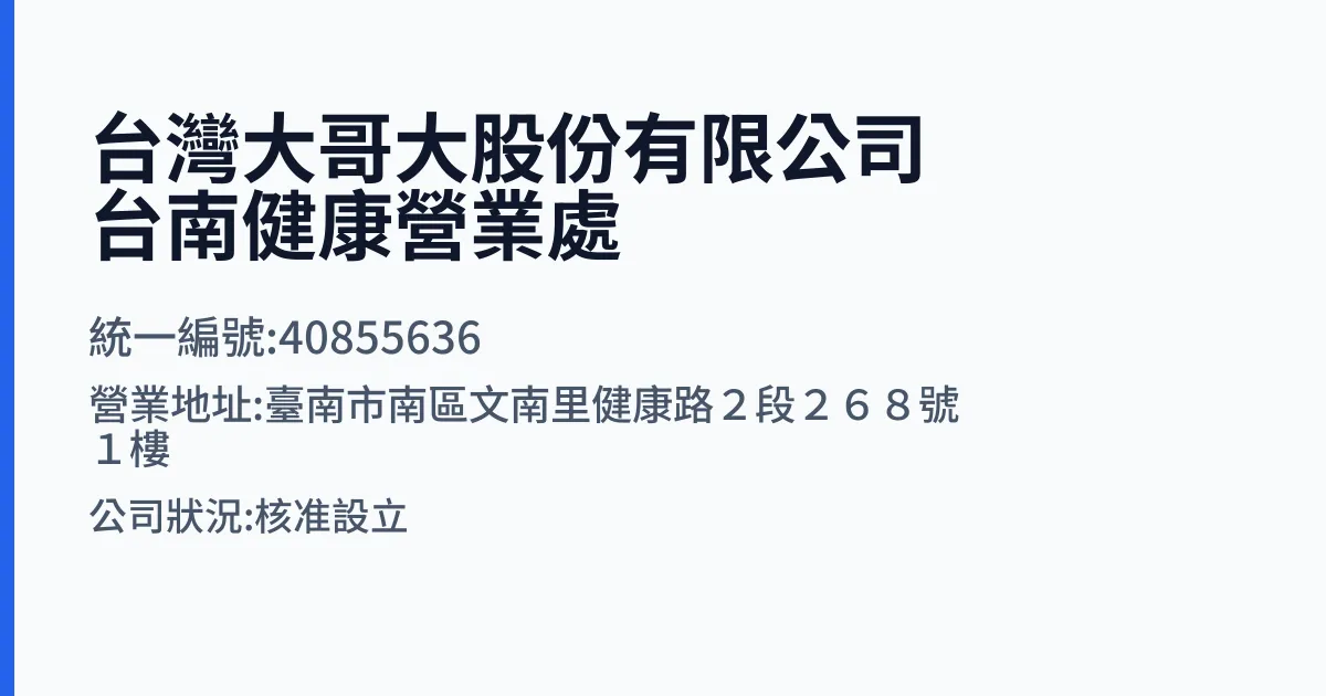 台灣大哥大股份有限公司台南健康營業處 - 統編 40855636(臺南市) 公司登記資料與營業項目詳細圖表