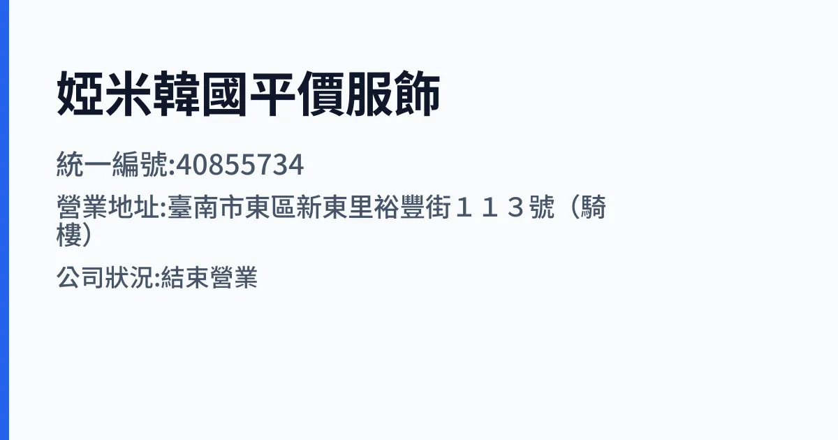 婭米韓國平價服飾 - 統編 40855734(臺南市) 公司登記資料與營業項目詳細圖表