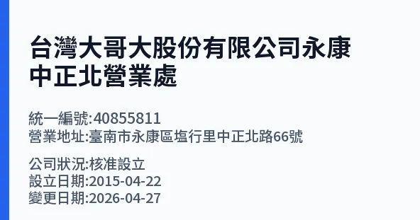 台灣大哥大股份有限公司永康中正北營業處的照片-統編 40855811(臺南市) 公司登記資料與營業項目詳細圖表