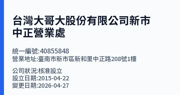 台灣大哥大股份有限公司新市中正營業處的照片-統編 40855848(臺南市) 公司登記資料與營業項目詳細圖表