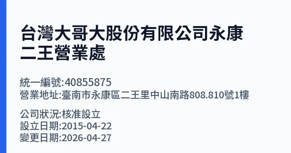 台灣大哥大股份有限公司永康二王營業處的照片-統編 40855875(臺南市) 公司登記資料與營業項目詳細圖表